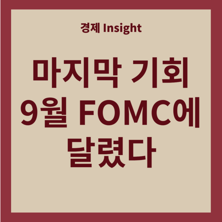 미국 9월 FOMC 회의 금리 발표 날짜 시간 일정과 연내 금리 인하 가능성에 대한 경제전문가 예상 총정리 : 네이버 블로그