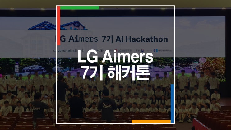 발표&경연_LG Aimers 7기 해커톤 : 네이버 블로그