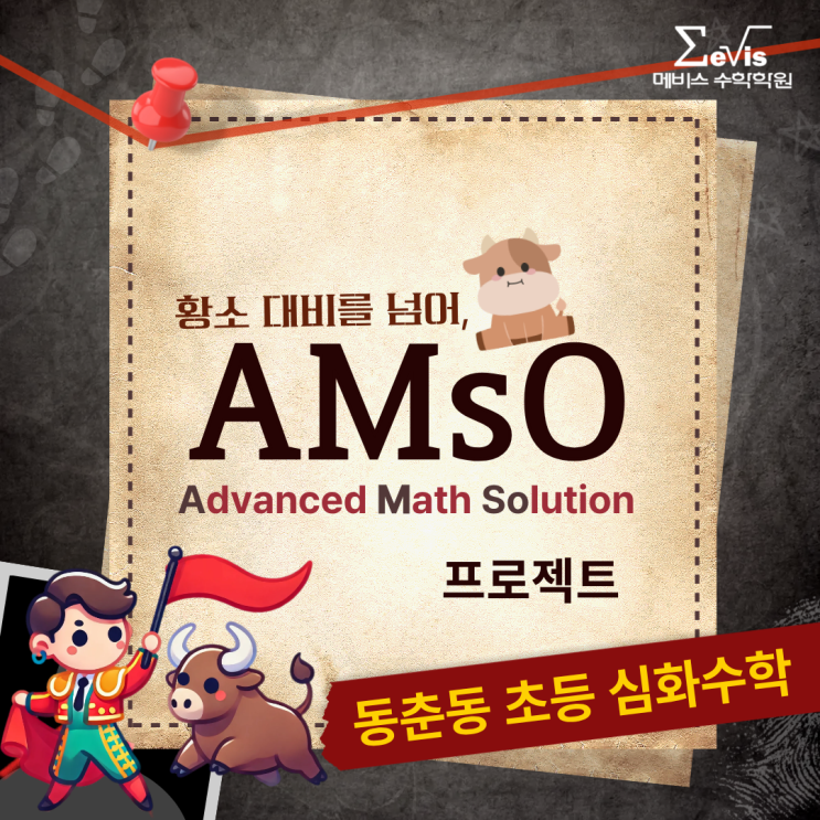 동춘동 초등 수학 심화, 황소 대비를 넘어 AMsO로 도약합니다 : 네이버 블로그