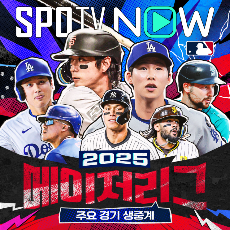 ⚾ [9월 3주차] 2025 MLB 중계 안내 (이정후 / 김혜성 / 오타니 / 김하성 / 샌프란시스코 자이언츠 / LA 다저스 / 애틀랜타 브레이브스 / MLB / 메이저 ...
