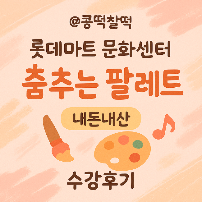 롯데마트MAXX 송천점 문화센터| 춤추는 팔레트 수강후기(8~13개월) : 네이버 블로그