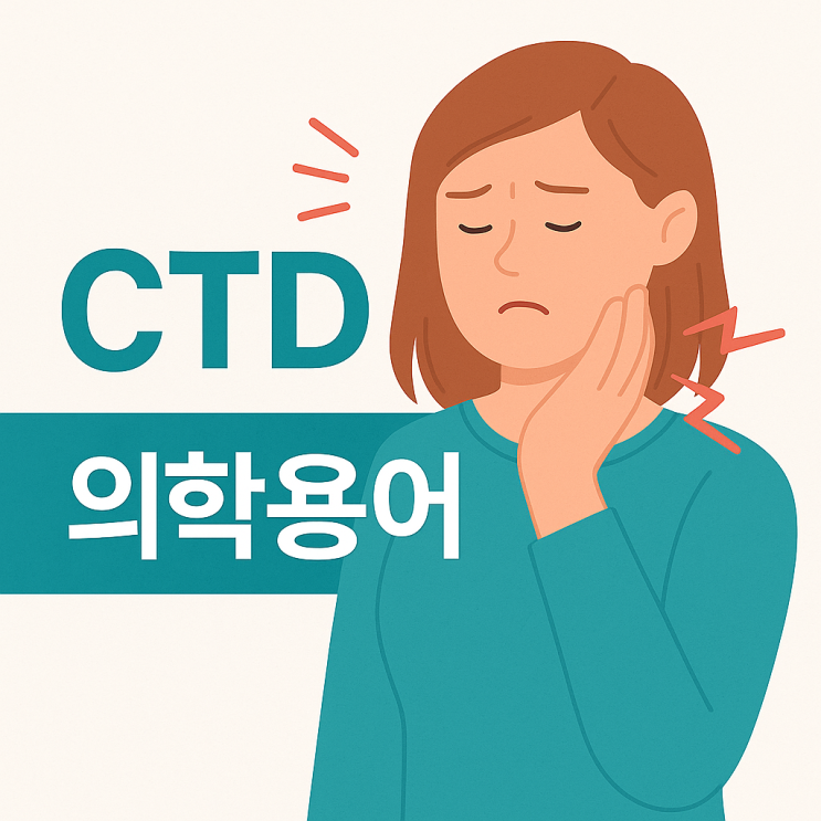 의학용어 CTD에 대해서 알아보기 : 네이버 블로그