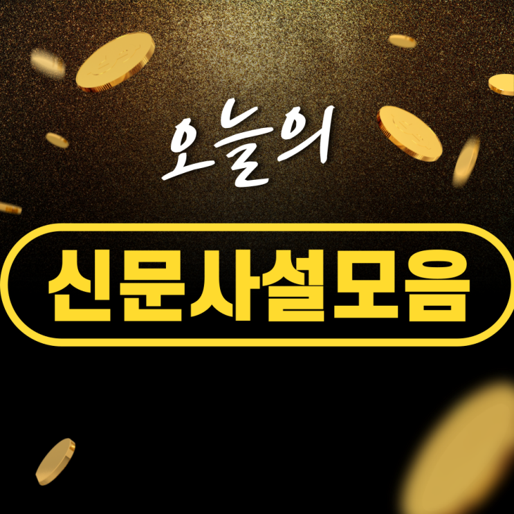 오늘의 신문 사설 모음,2025/09/15(월) : 네이버 블로그