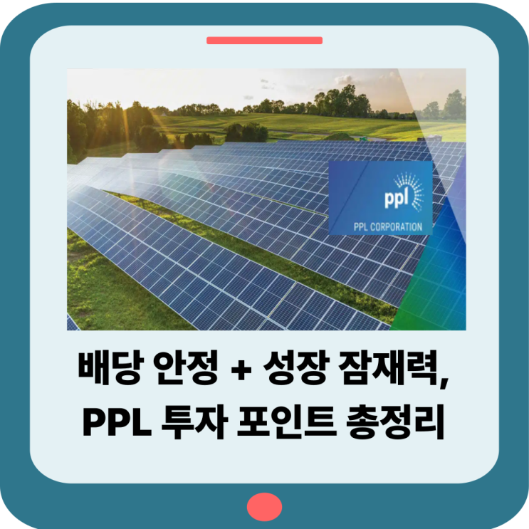 PPL Co. 심층 분석: 안정적 배당과 성장성의 미국 유틸리티 투자 매력 : 네이버 블로그