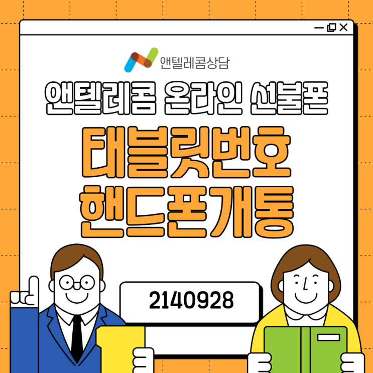 앤텔레콤 온라인 선불폰은 2140928 태블릿번호로 핸드폰개통하기기 : 네이버 블로그