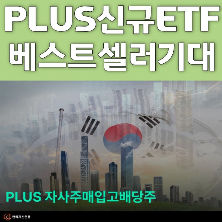 하반기 히트 기대되는 ETF PLUS 자사주매입고배당주 : 네이버 블로그