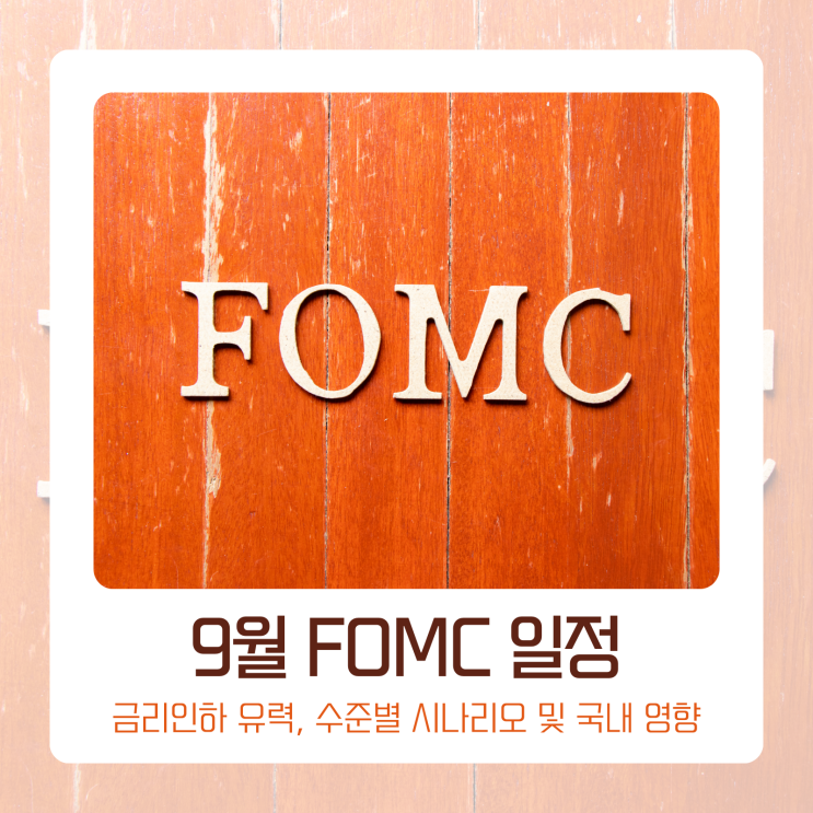 9월 FOMC 일정 금리인하 유력 수준별 시나리오와 국내 영향 정리 : 네이버 블로그