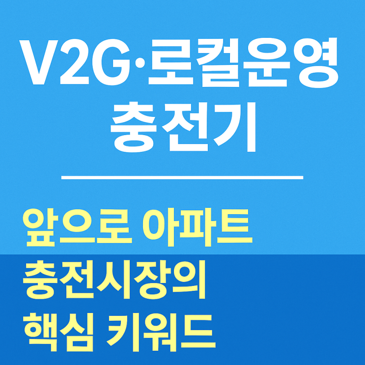 V2G·로컬운영 충전기, 앞으로 아파트 충전시장의 핵심 키워드 : 네이버 블로그
