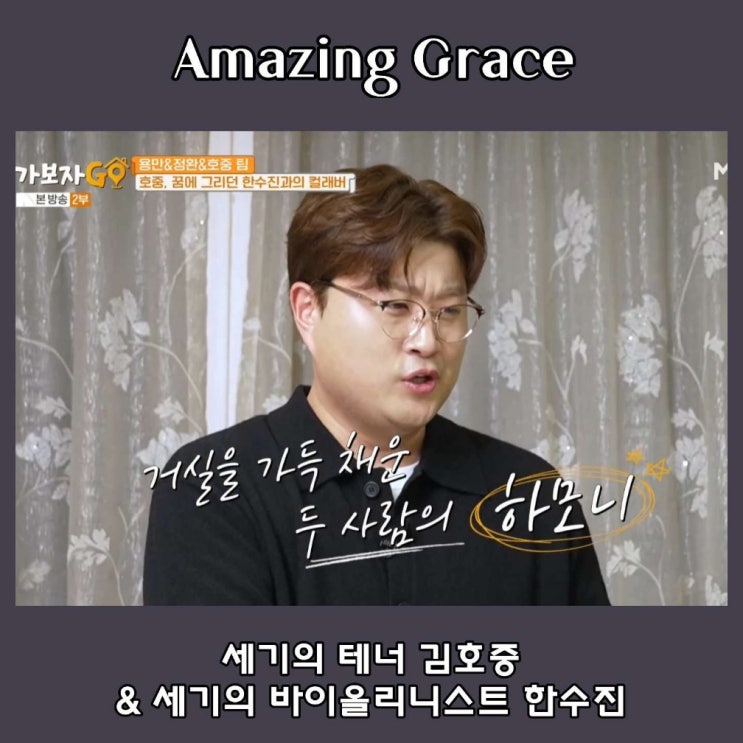 별나라에 노래 실어 보내는 편지 : Amazing Grace (김호중), 죄에서 자유를 얻게 함은, 하나님 어린양, 주의 손에 ...