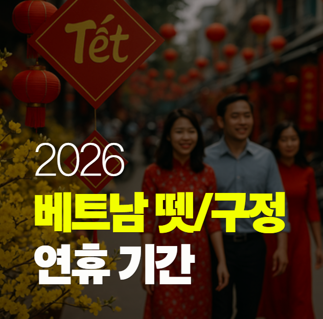 2026년 베트남 뗏(Tết) 설날 연휴, 얼마나 쉴까? 여행 전 꼭 알아야 할 설날 정보 : 네이버 블로그