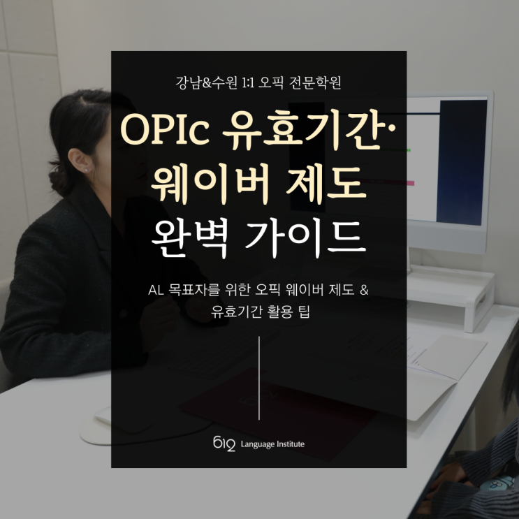 오픽(OPIc) 유효기간, 웨이버 제도 사용하는 방법 : 네이버 블로그