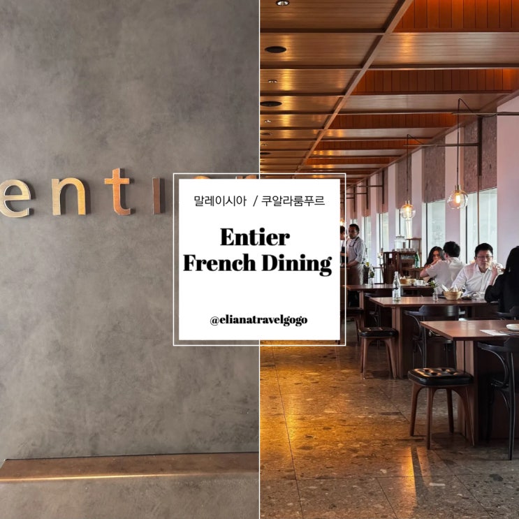 쿠알라룸푸르 미슐랭 셀렉티드 레스토랑 Entier French Dining 예약 방문 가이드 : 네이버 블로그