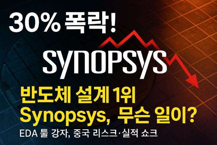 📉 Synopsys(시놉시스) – 반도체 설계 툴 1위 기업, 왜 30% 급락했을까? : 네이버 블로그