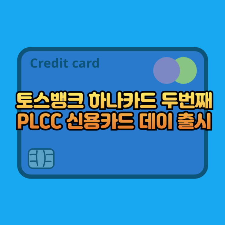 토스뱅크 하나카드 두번째 PLCC 신용카드 데이 출시 : 네이버 블로그