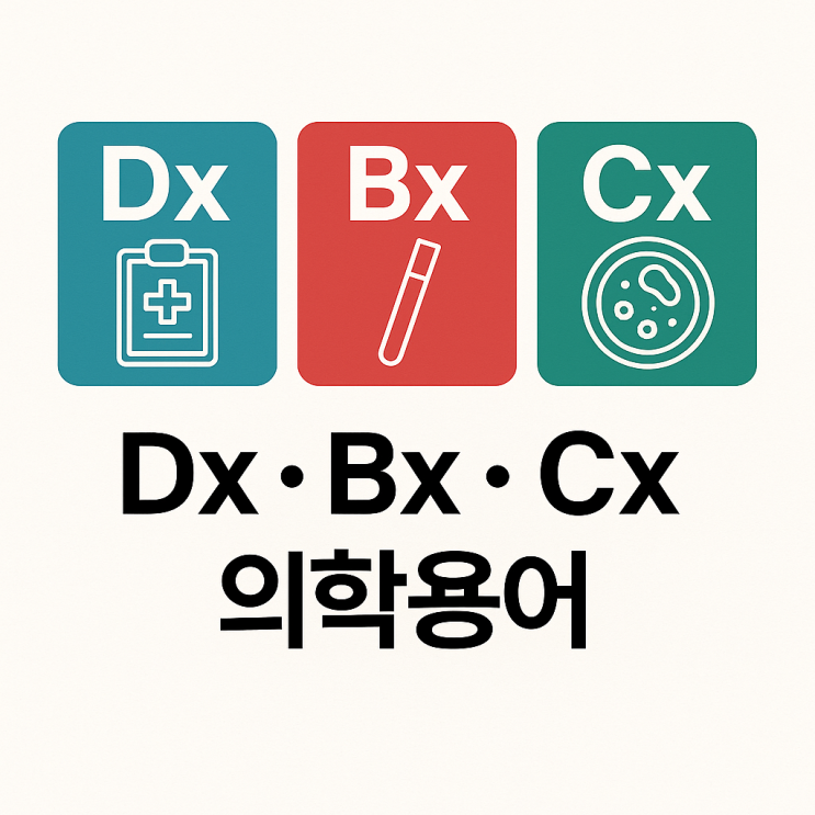 의학용어 Dx, Bx, Cx에 대해서 알아보기 : 네이버 블로그