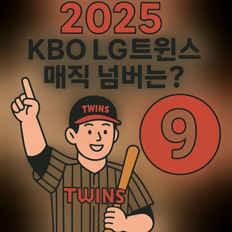2025 KBO 프로야구 정규시즌 매직넘버란? LG 트윈스 매직넘버는? : 네이버 블로그