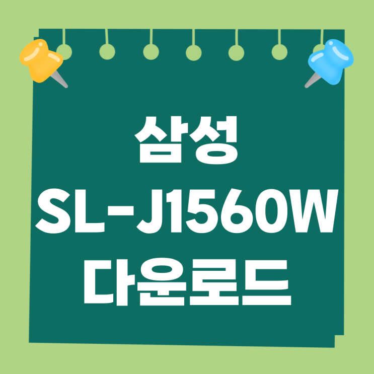 삼성 SL-J1560W 프린터 드라이버 다운로드 설치 무선 연결 : 네이버 블로그