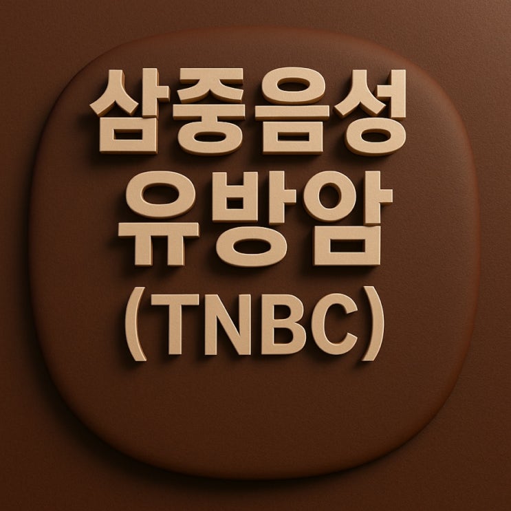 삼중음성 유방암(TNBC) – 빠른 성장과 전이, 그리고 관리·부작용 가이드 : 네이버 블로그