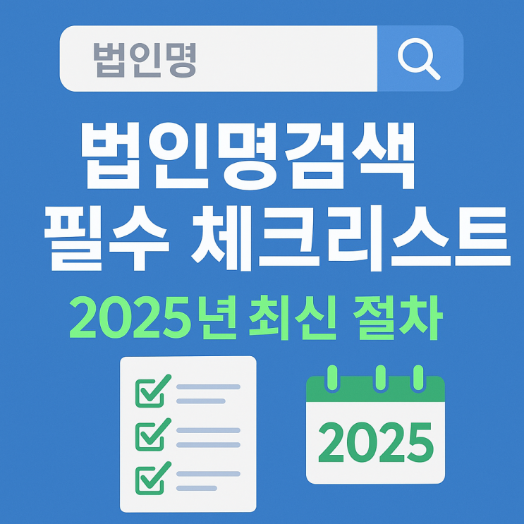 법인명검색 필수 체크리스트와 2025년 최신 절차 : 네이버 블로그