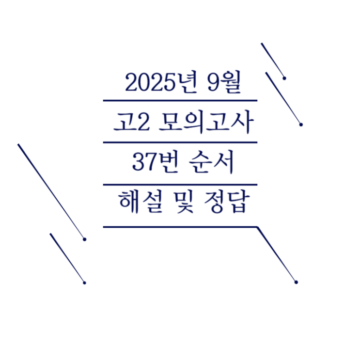 2025년 9월 고2 모의고사 - 37번 순서 해설 및 정답 : 네이버 블로그