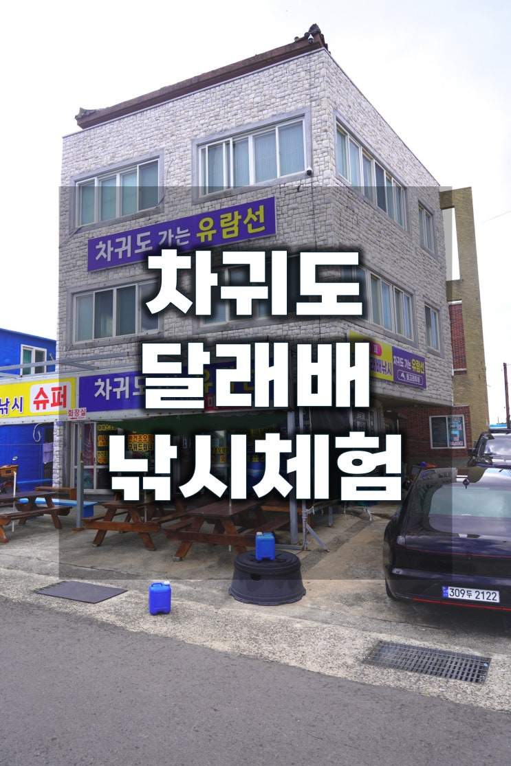 제주도 서쪽 가볼만한곳 차귀도 달래배낚시 체험기 : 네이버 블로그