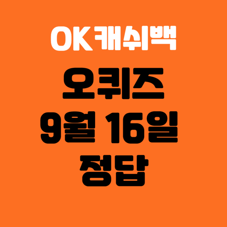 9월 16일 오퀴즈 정답 오전 10시 : 네이버 블로그