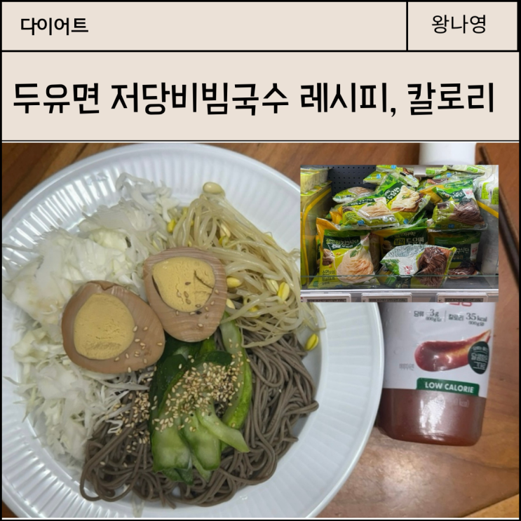 이마트에서 산 두유면 저당비빔국수 레시피 먹어본 후기 및 칼로리 정보 : 네이버 블로그