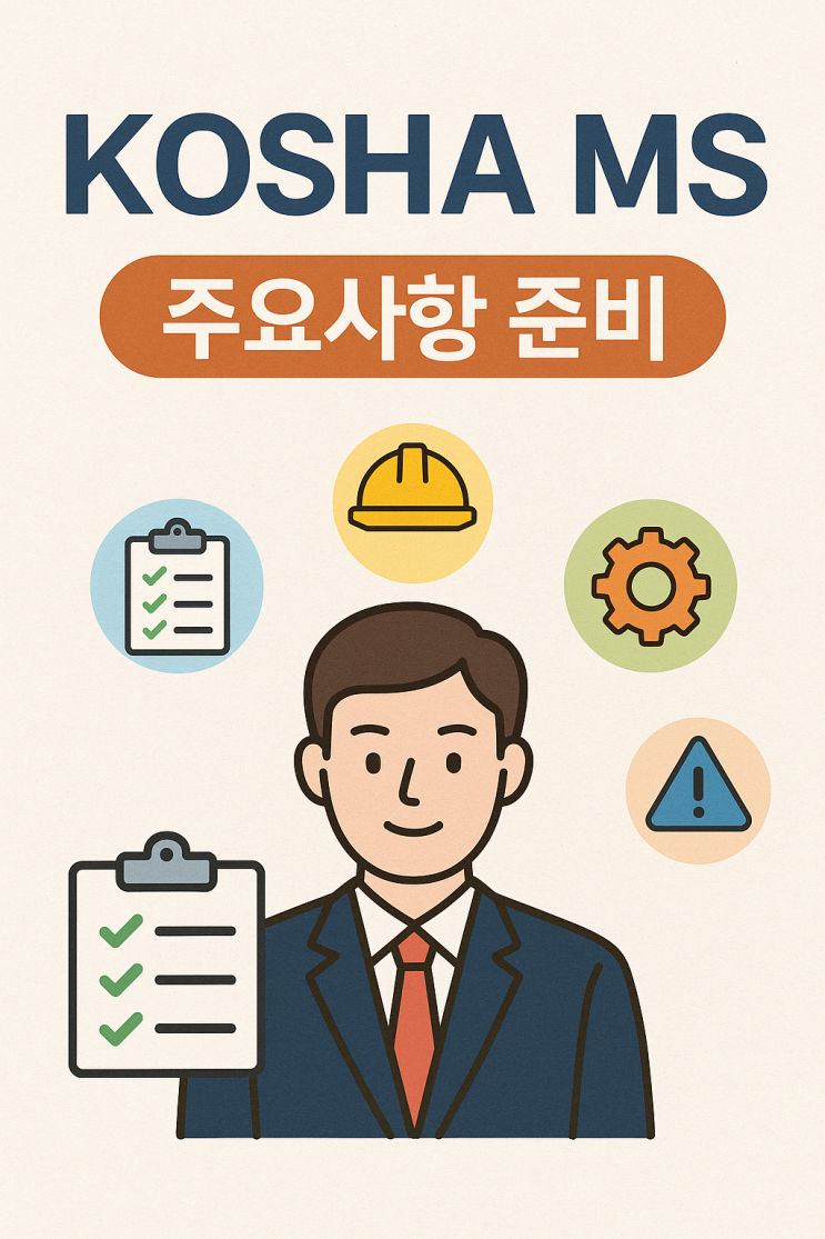 KOSHA-MS 주요사항 준비하기 : 네이버 블로그