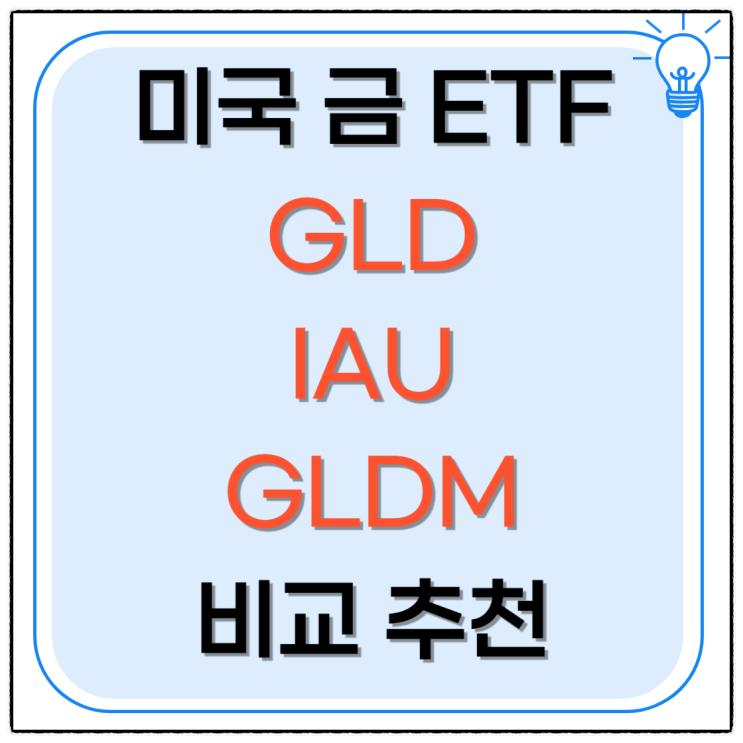 미국 금 ETF 종목 4가지 비교 추천 (GLD, IAU, GLDM, SGOL) : 네이버 블로그