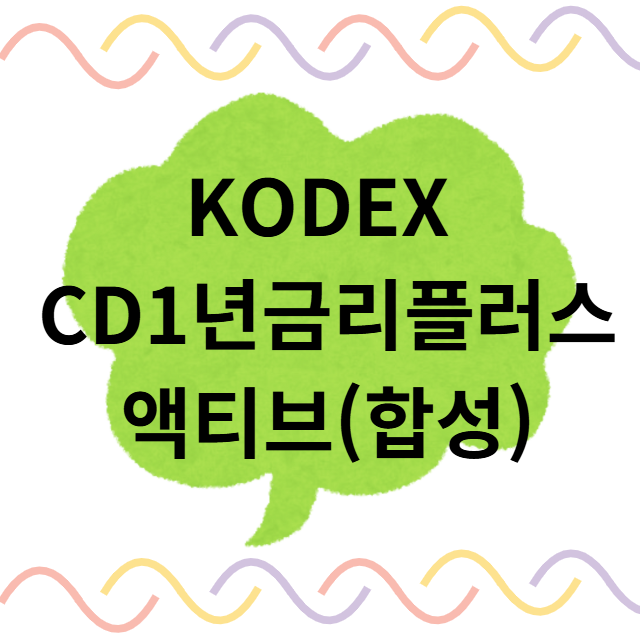 안전한 채권 투자 대안? KODEX CD1년금리플러스액티브(합성) ETF 분석 : 네이버 블로그