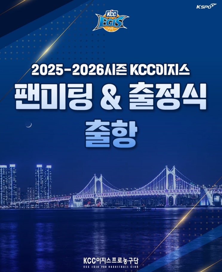 드디어 시작! 2025-2026시즌 부산 KCC이지스 팬미팅 & 출정식 출항 완전 정리 : 네이버 블로그