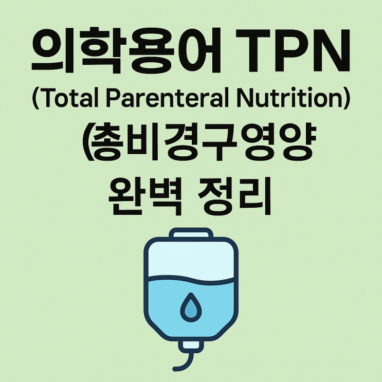 의학용어 TPN (Total Parenteral Nutrition, 총비경구영양) 완벽 정리 : 네이버 블로그