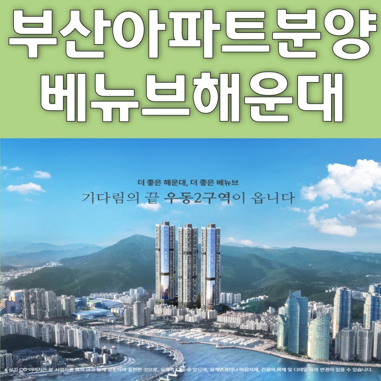 베뉴브해운대 부산아파트 일반분양 9월 예정 분양가는? : 네이버 블로그