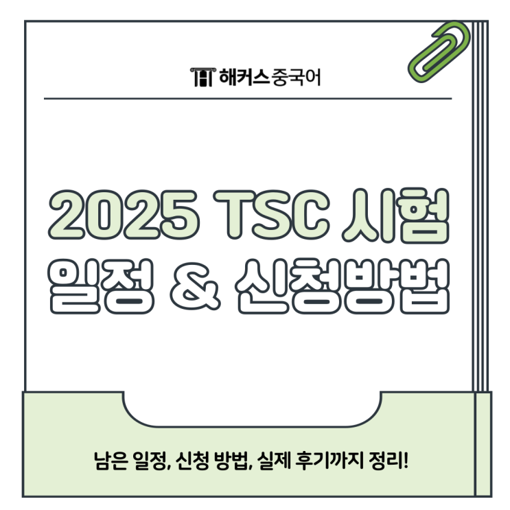 TSC 시험일정 확인부터 신청 방법, 실제 후기까지 정리 : 네이버 블로그