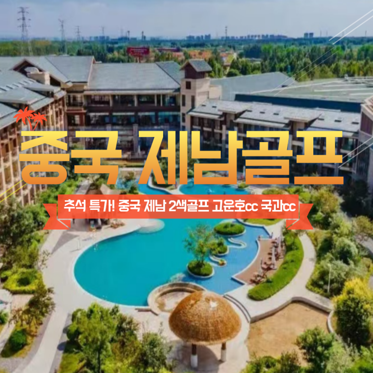 추석에 떠나는 중국 제남골프패키지 고운호cc 국과cc : 네이버 블로그