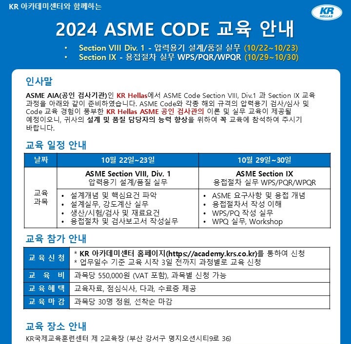 [공지] 2024년 하반기 ASME CODE 교육 안내 (10월) : 네이버 블로그