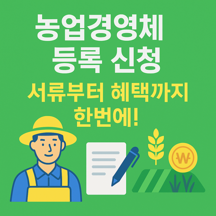 농업경영체 등록 서류 신청부터 혜택까지 한번에 해결하는 방법 : 네이버 블로그