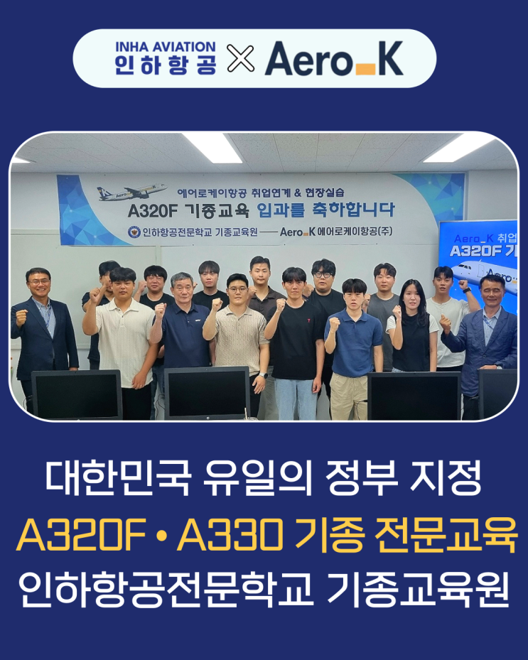 ️ 인하항공 A320F 기종교육 6차과정, 새로운 도약의 시작 : 네이버 블로그