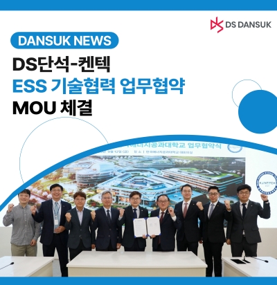 DS단석-켄텍, ESS 기술협력 업무협약(MOU) 체결! : 네이버 블로그