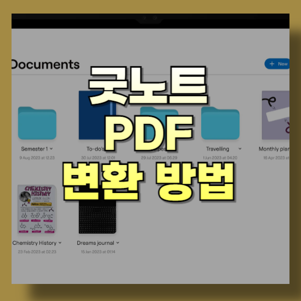 굿노트 pdf 변환 방법! 저장과 내보내기 총정리 : 네이버 블로그