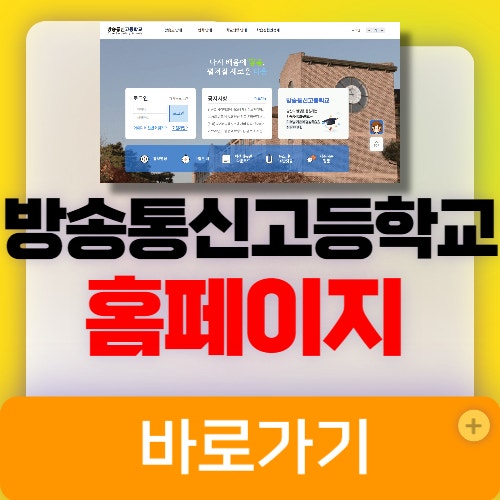 방송통신고등학교 홈페이지 (https://www.cyber.hs.kr/) 바로가기 : 네이버 블로그