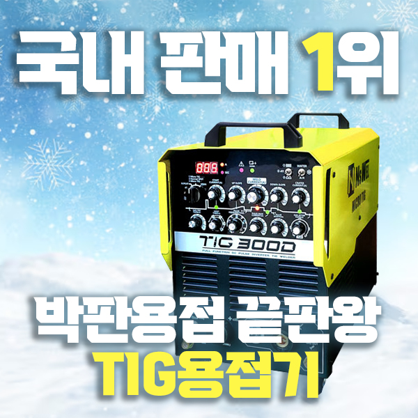 콜드티그 알곤용접기 NST-300D – 박판용접 끝판왕 TIG용접기 : 네이버 블로그