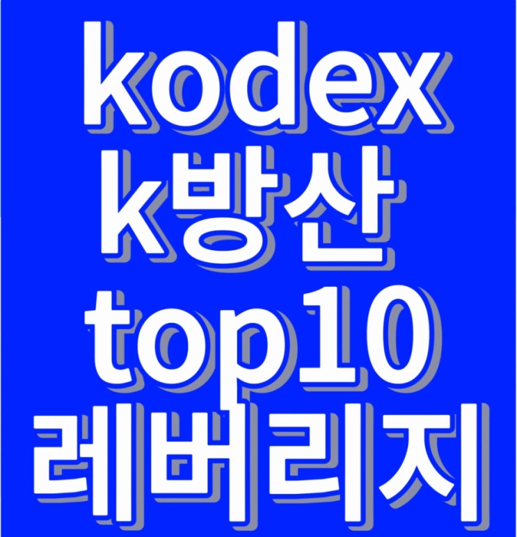 KODEX K방산TOP10 레버리지 ETF 출시! : 네이버 블로그