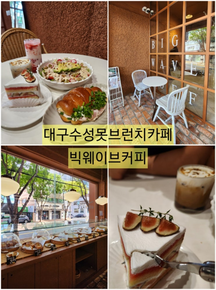 대구 수성못 브런치 카페 빅웨이브 베이커리 커피맛집 추천 : 네이버 블로그