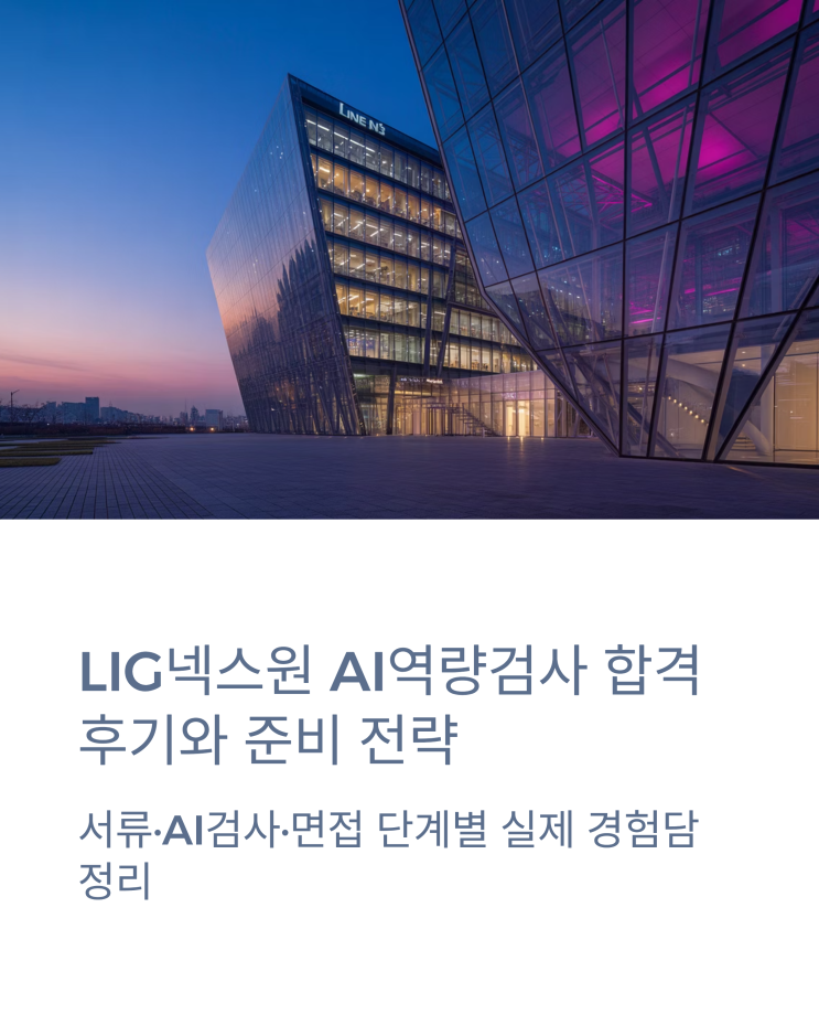 LIG넥스원 AI역량검사 합격 후기와 준비 전략 : 네이버 블로그