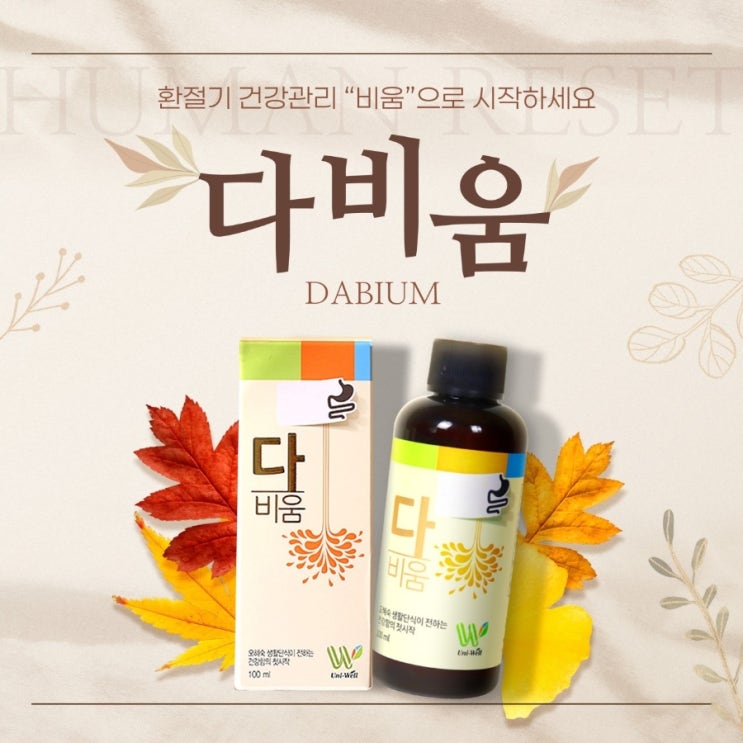 환절기 건강관리 "비움"으로 시작하세요 다비움 : 네이버 블로그