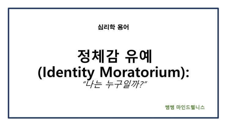 심리학 용어- 정체감 유예(Identity Moratorium) : 네이버 블로그
