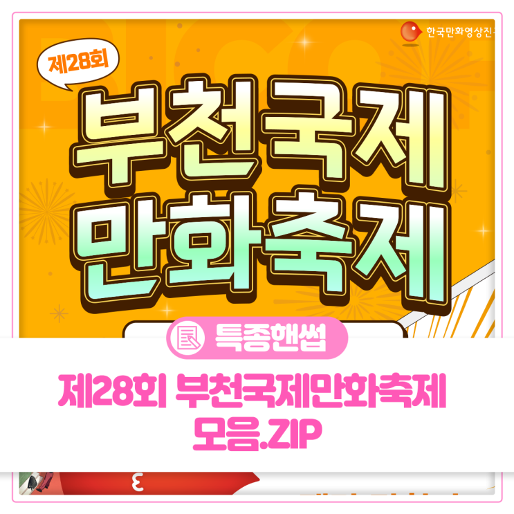 📖부천국제만화축제(BICOF) 즐기기: 💃🕺전시·체험·코스프레·푸드트럭 가이드 : 네이버 블로그