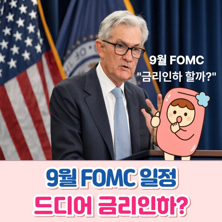 9월 FOMC 일정 및 미국 금리 인하 전망 : 네이버 블로그