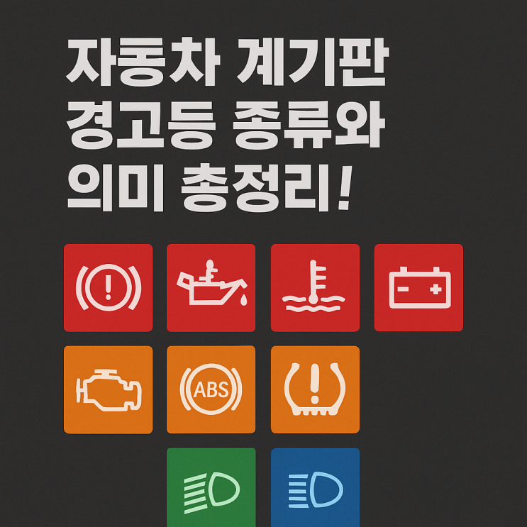 자동차 계기판 경고등 종류와 의미 총정리! : 네이버 블로그